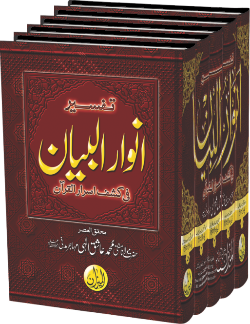 Tafseer Anwar-ul-Bayan (5 Nos. Volume, Aam، Lemination Binding) - Al ...